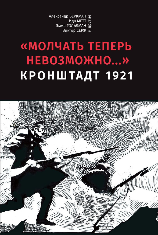"Молчать теперь невозможно...". Кронштадт 1921. 2е издание купить на OZON по низкой цене ...