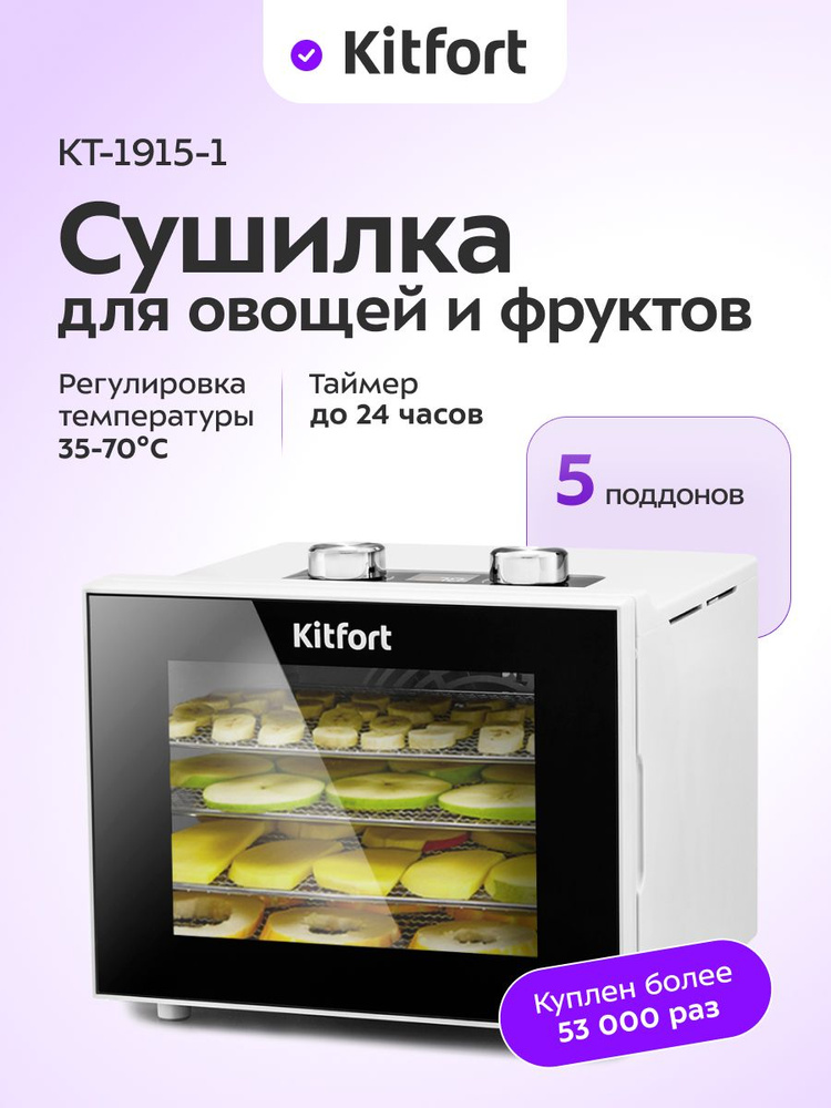 Сушилка для овощей Kitfort 1910 купить на OZON по низкой цене