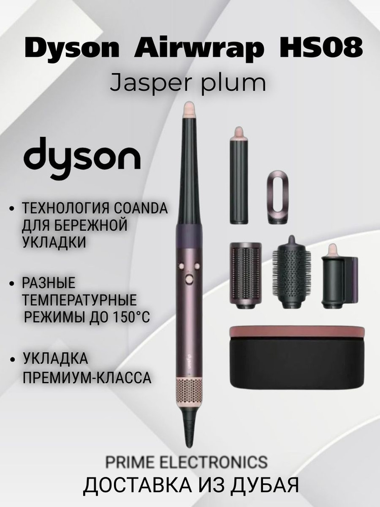 Фен-Стайлер Dyson Airwrap HS08 Jasper plum купить на OZON по низкой ...
