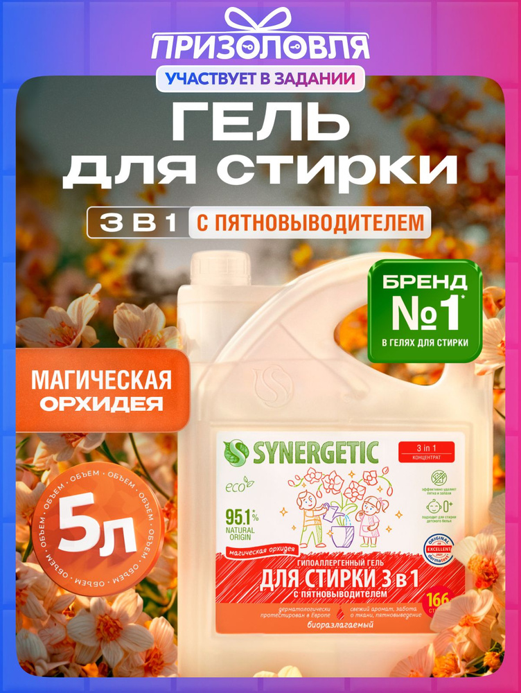 Гель для стирки SYNERGETIC 3 IN 1 "Магическая орхидея", 5 л, жидкий порошок, порошок стиральный ...