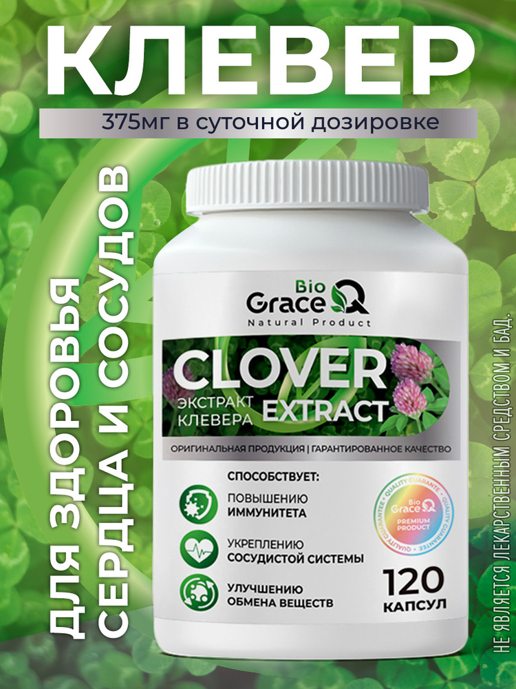 Концентрат пищевой Клевер GraceBioQ (Clover Grace BioQ) в капсулах / Экстракт красного клевера ...