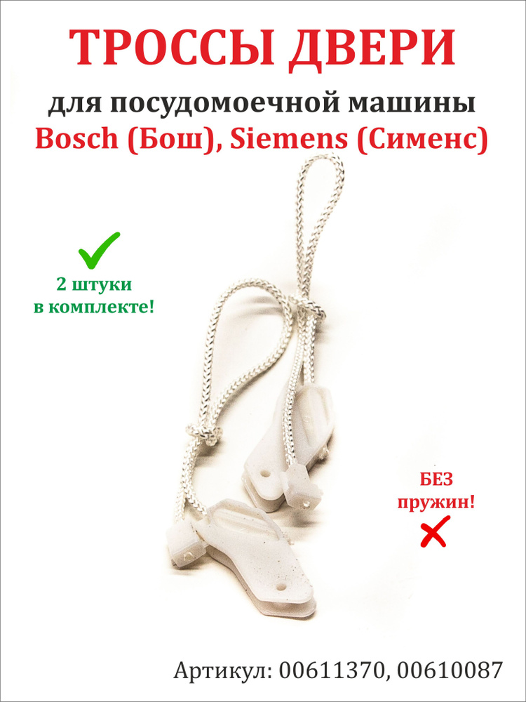 Тросы двери (доводчиков) посудомоечной машины Bosch (Бош), Siemens ...