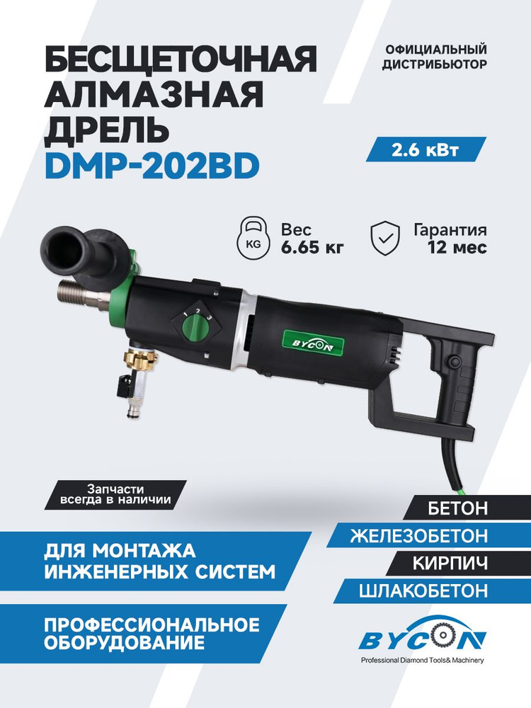BYCON Бесщеточная электрическая дрель алмазного бурения DMP-202BD 2600 Вт, для сухого и мокрого ...