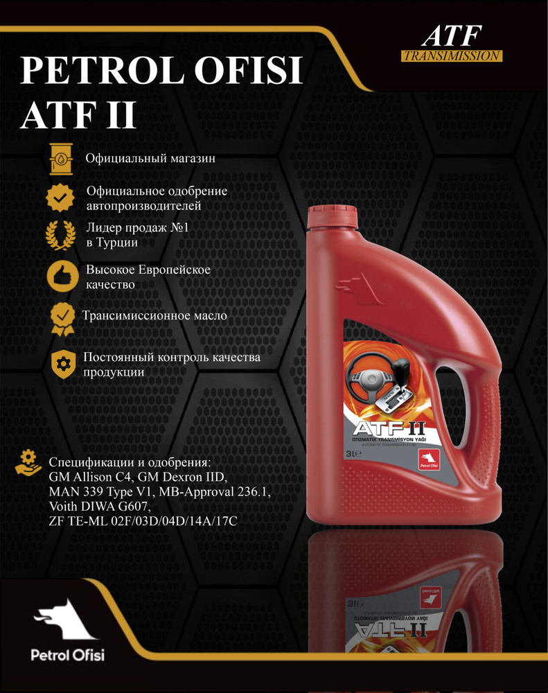 Трансмиссионное мало PETROL OFISI ATF II, (Канистра 3 литра) купить на OZON по низкой цене ...