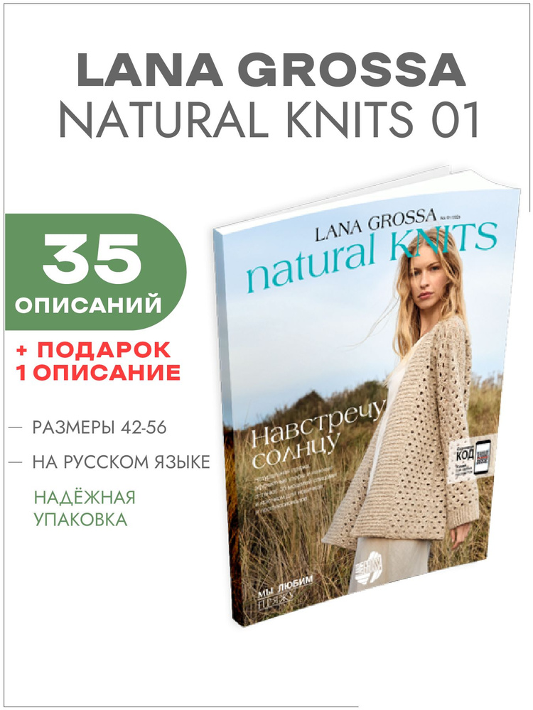 Журнал по вязанию Lana Grossa Natural Knits № 1 (35 подробных описаний ...
