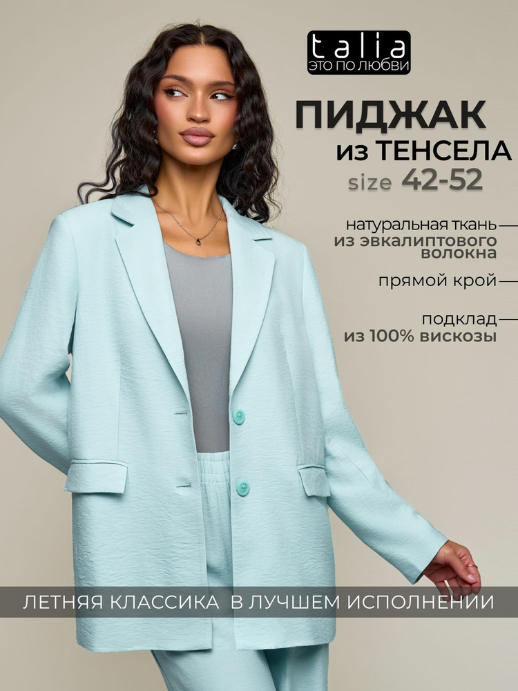 Пиджак Женский Talia голубой туман, размер 50 Тенсель, Хлопок прямой ...