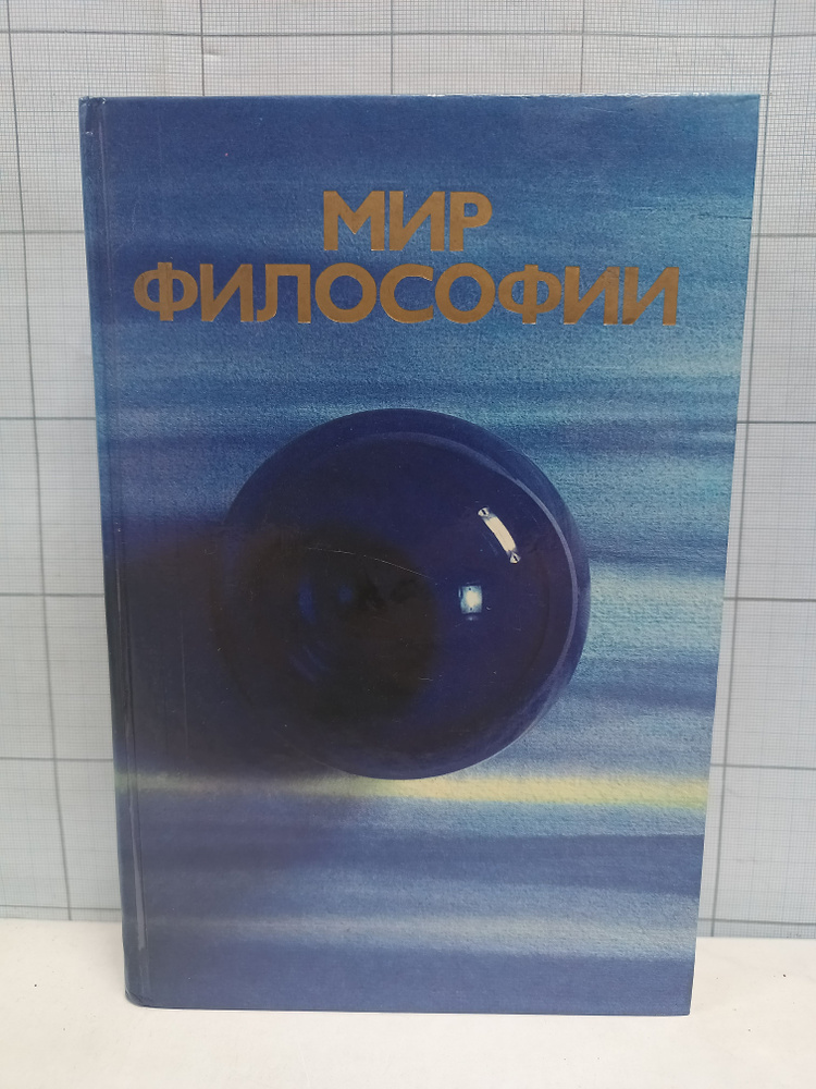 Мир философии. Книга для чтения. Часть 2 / 1991 г.и. | Гуревич Павел Семенович купить на OZON по ...
