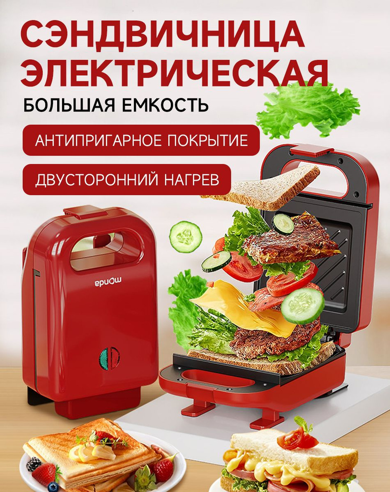 monda Бутербродница Sandwich breakfast machine 550 Вт, малиновый, черный купить на OZON по ...