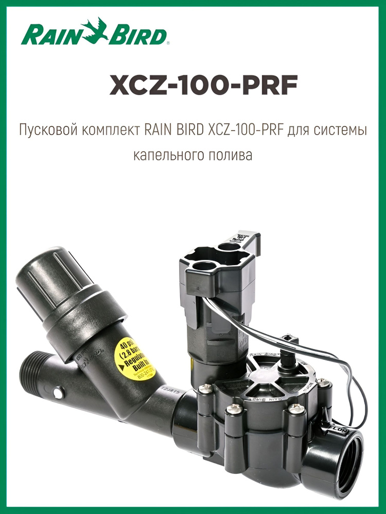 Комплект для подключения капельного полива XCZ-100-PRF Rain Bird / (АНАЛОГ-PCZ-101-25B HUNTER ...