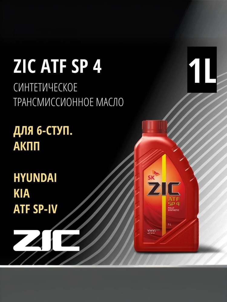 Масло для автоматических трансмиссий ZIC ATF SP 4 *1,132646 купить c доставкой на OZON по низкой ...