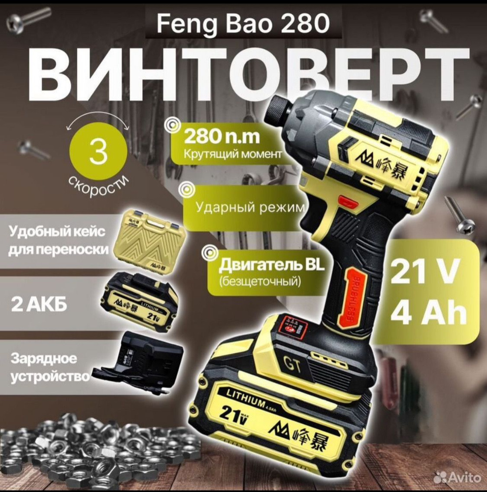 Винтоверт аккумуляторный Feng Bao 280 nm купить на OZON по низкой цене ...