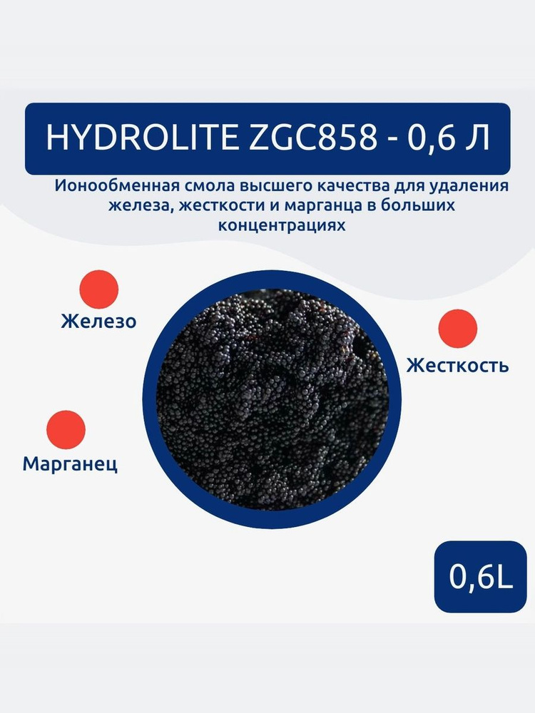 Ионообменная смола 0,6 л Hydrolite ZGC858 засыпка от железа и марганца ...