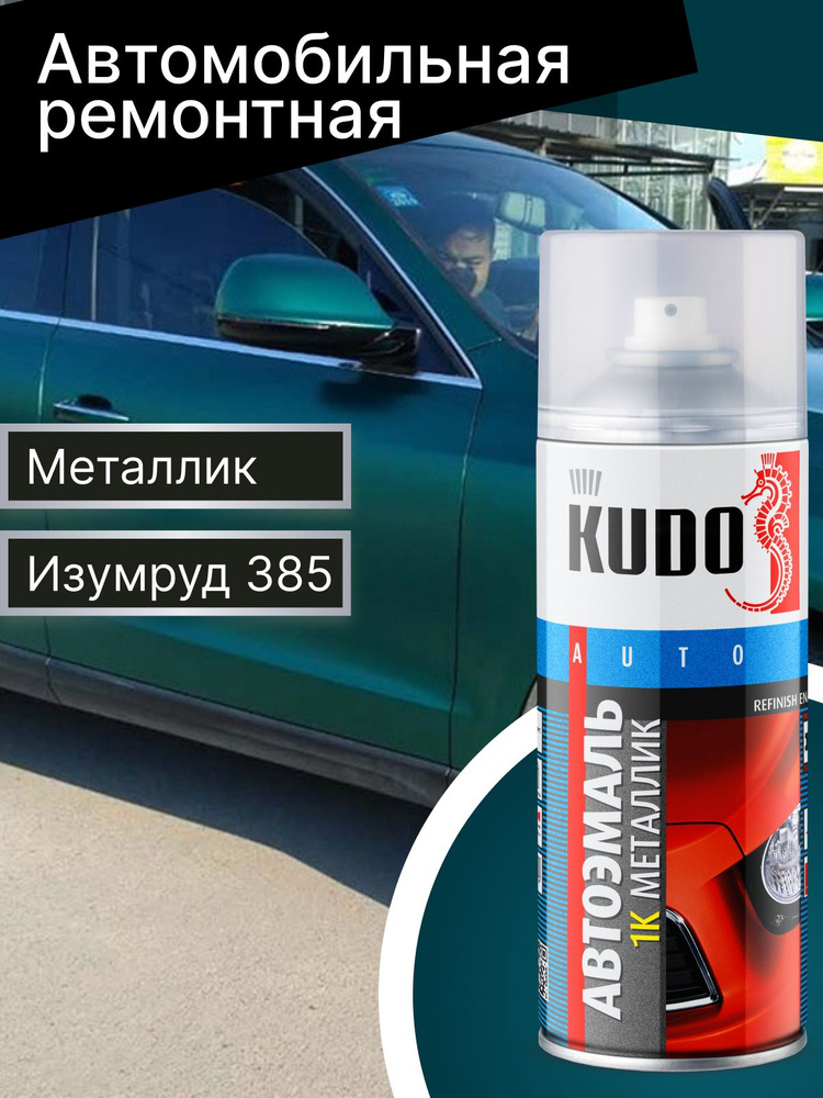 Автоэмаль KUDO KU-41385, изумрудный металлик, аэрозоль 520 мл, для авто, универсальная купить на ...