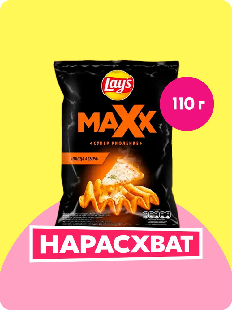 Чипсы картофельные Lay's Мaxx со вкусом Пицца 4 сыра, 110 г купить на OZON по низкой цене ...