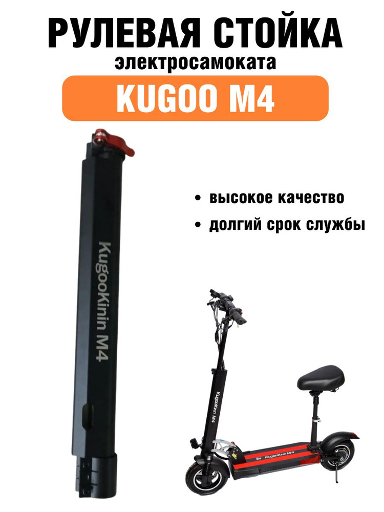 Рулевая стойка для электросамоката Kugoo Kirin M4 купить на OZON по ...