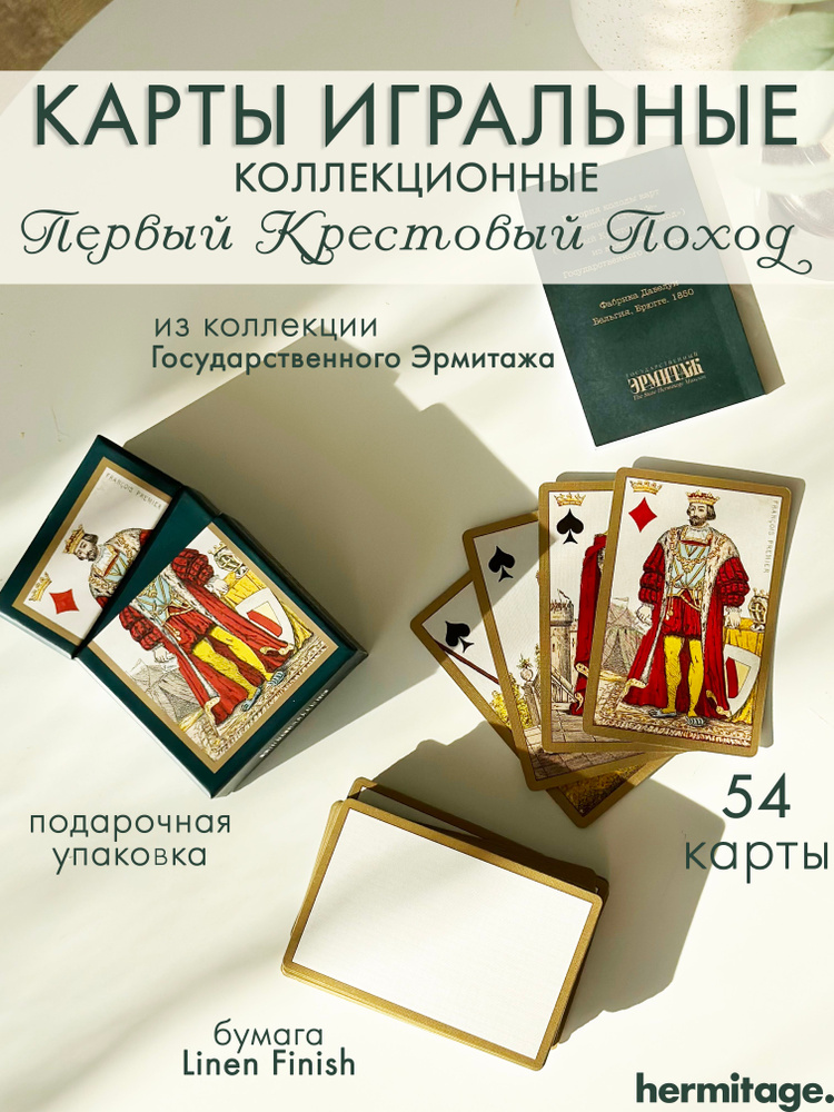 Карты сувенирные игральные Premire Croisade (Первый Крестовый поход ...