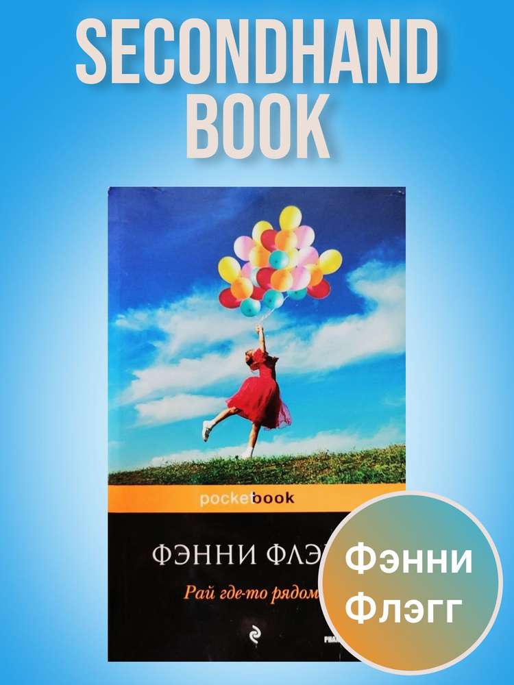 Рай где-то рядом | Флэгг Фэнни | Книга б/у купить на OZON по низкой ...