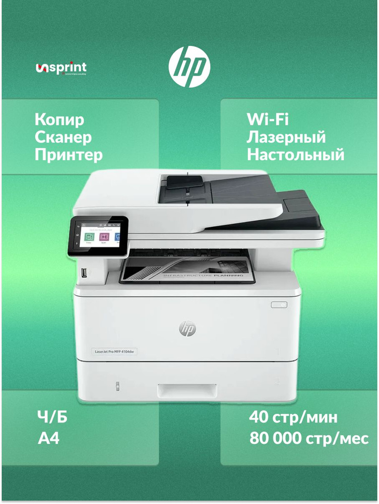 HP МФУ Лазерное LaserJet Pro 4104dw, А4, Wi-Fi купить на OZON по низкой ...