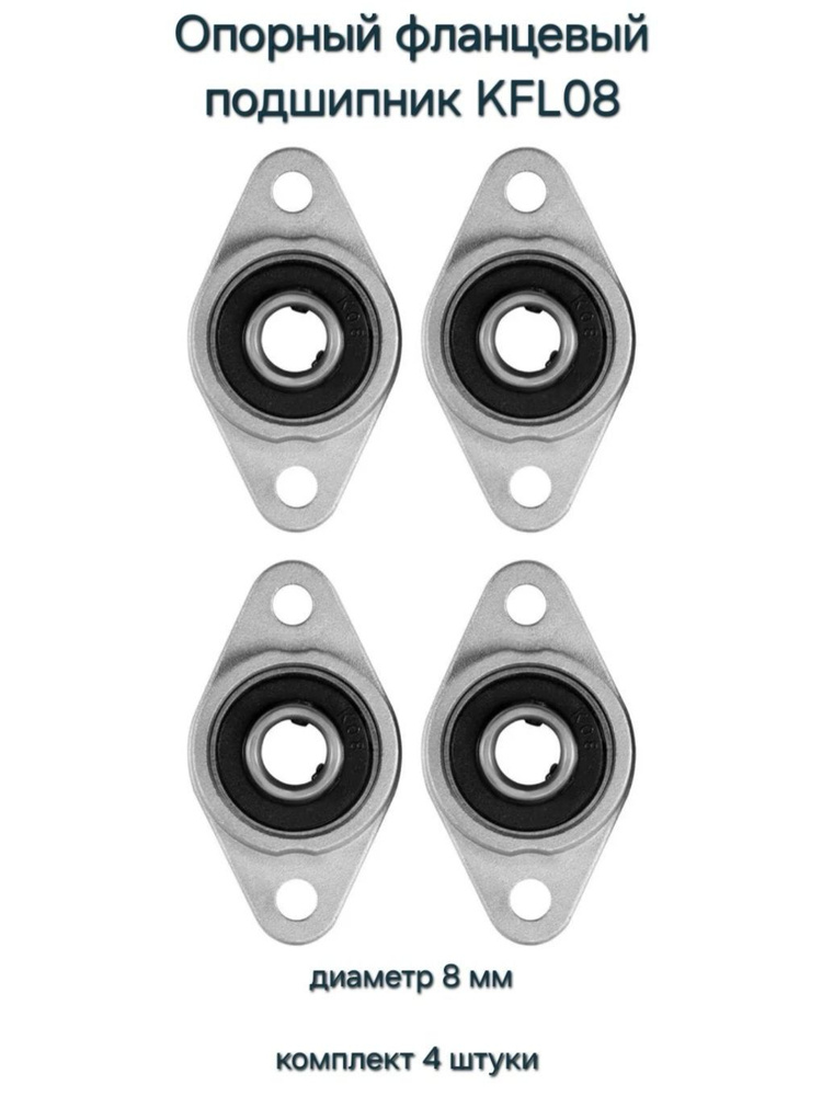 Опорный фланцевый подшипник KFL08 8мм, 4 штуки купить на OZON по низкой ...
