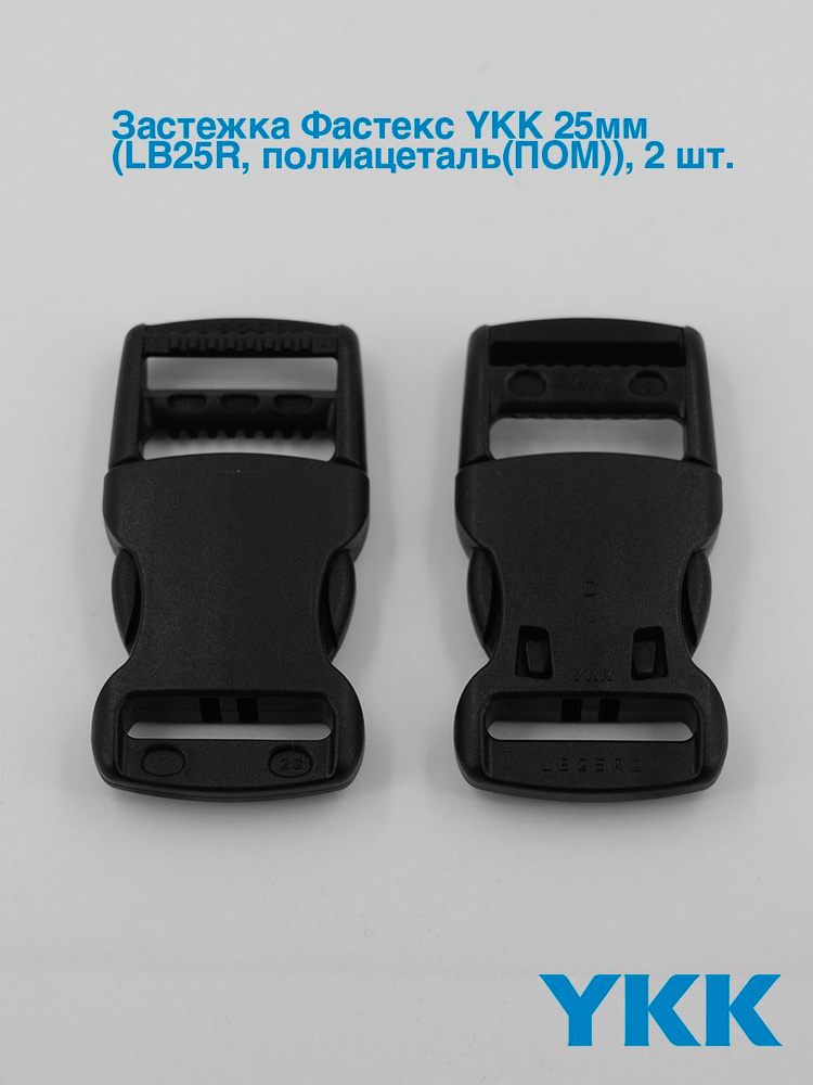 Застежка Фастекс Пряжка YKK 25мм (LB25R, POM) 2 шт., черный купить на OZON по низкой цене ...