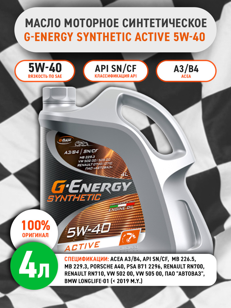Масло моторное G-Energy SYNTHETIC ACTIVE 5W-40 5W-40 Синтетическое 4 л 253142410 купить c ...