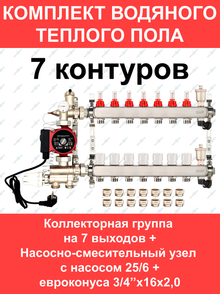 Комплект для водяного теплого пола на 7 контуров (до 95 кв.м.) Ogint купить на OZON по низкой ...