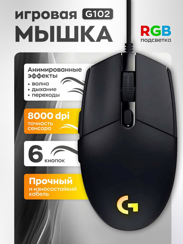 LOGITECH G102 LIGHTSYNC купить на OZON по низкой цене