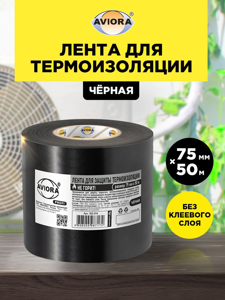Лента для защиты термоизоляции 75мм*50м, черная, AVIORA PROFI NEW ...