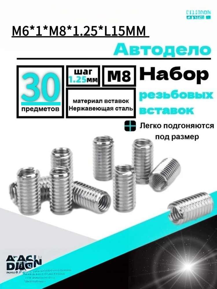 Инструмент для ремонта резьбы, M6*1*M8*1.25*L15MM резьбовых вставок,30 штук купить на OZON по ...