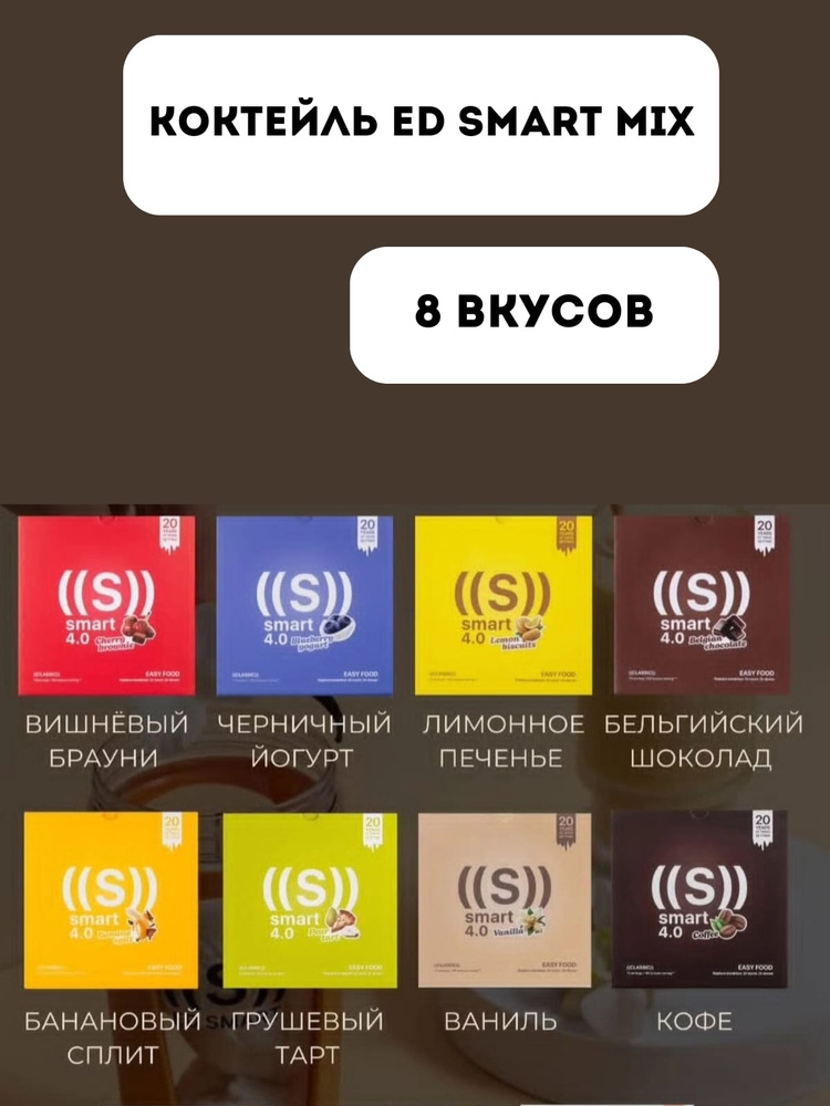 Коктейль ED SMART MIX купить на OZON по низкой цене (2113468477)