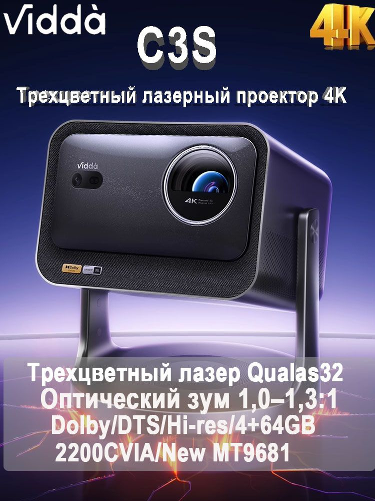 VIDDA Проектор C3S RGB 4K трехцветный лазерный проектор 2200CVIA MT9681 Qualas32 4+64 ГБ видео ...