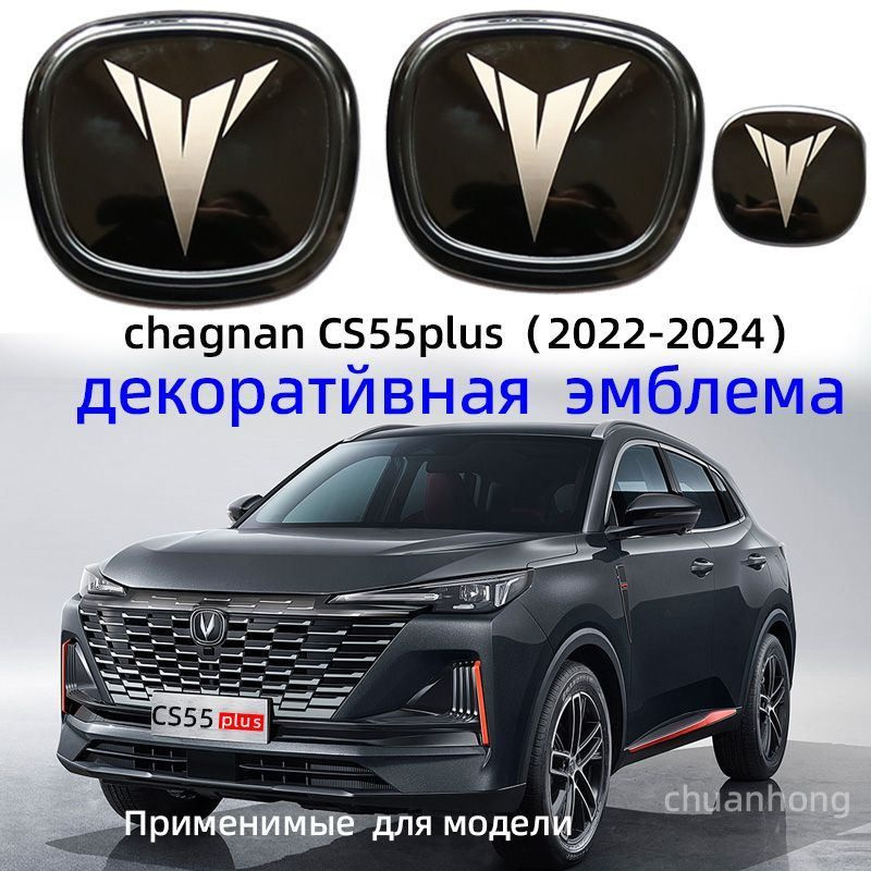 Шильдик на changan cs55plus UNI-S декоратйвная эмблема 2022-2025 купить c доставкой на OZON по ...