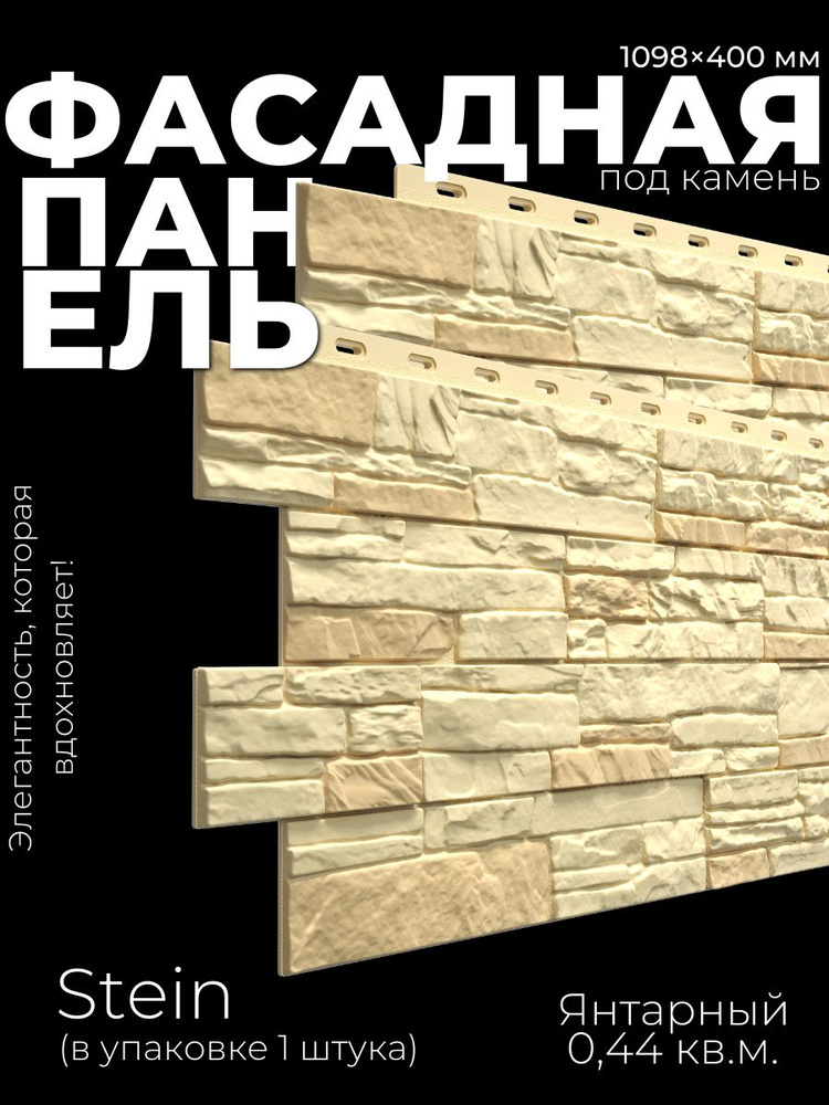 Фасадные панели для дома Docke "Stein" Премиум - Янтарный (1 штука) 0,44 кв.м. / для стен, для ...