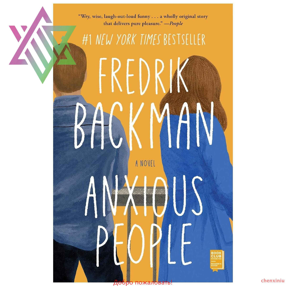 Учебники Anxious People by Fredrik Backman купить на OZON по низкой ...