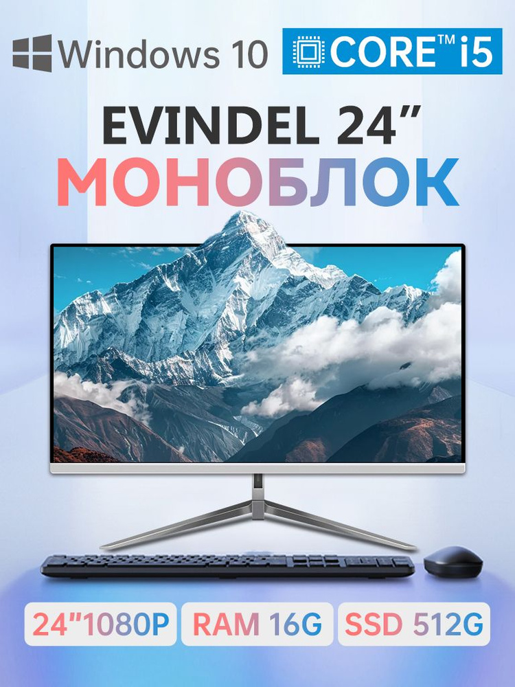EVINDEL 24" Моноблок (Intel Core i5-12450H, RAM 4 ГБ, SSD 512 ГБ, Intel HD Graphics 3000 ...