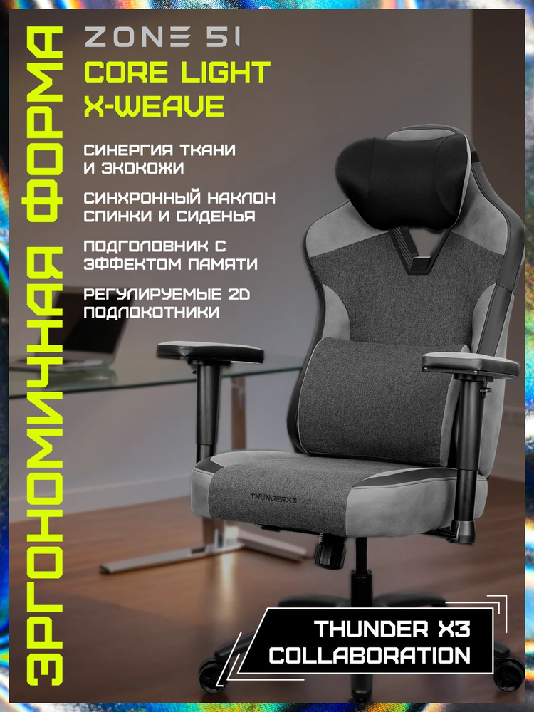 Кресло компьютерное игровое тканевое черное ZONE 51 CORE Light X-Weave ThunderX3 Collaboration ...