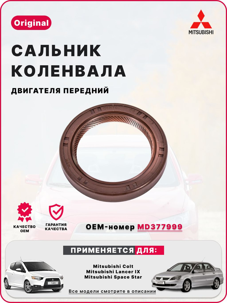 Сальник коленвала двигателя передний MD377999 Mitsubishi Митсубиси ...