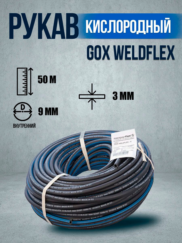Рукав кислородный GOX Weldflex 9x3, 50м.п черный, Чехия купить на OZON ...