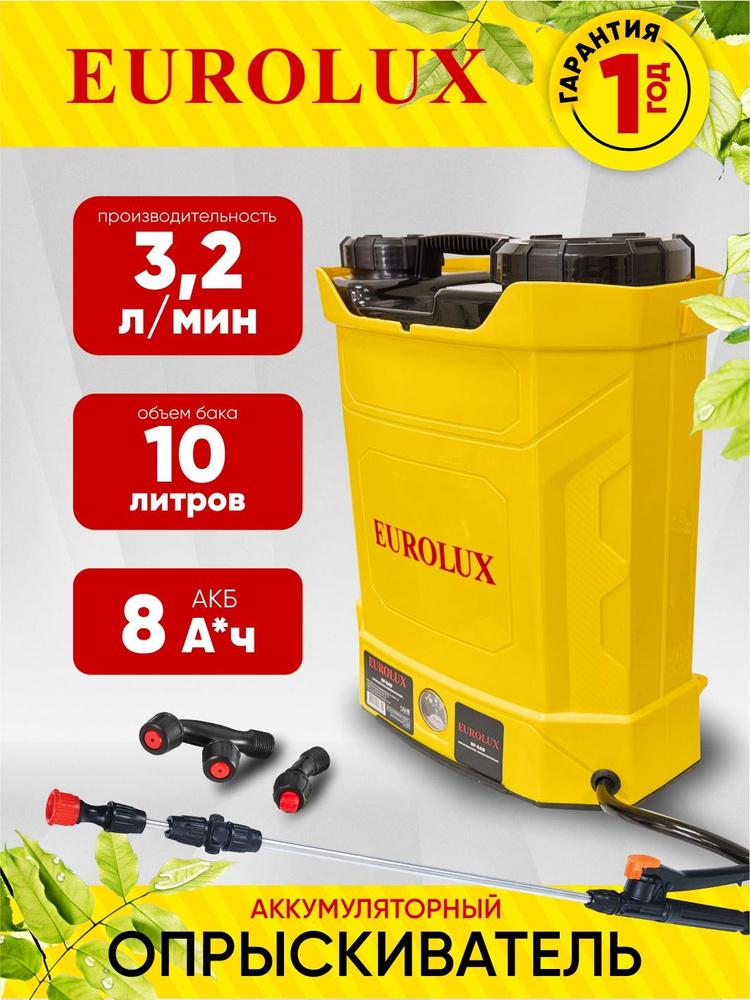 Опрыскиватель садовый аккумуляторный 10л Eurolux SP-SAD - с отсеком для хранения препаратов ...