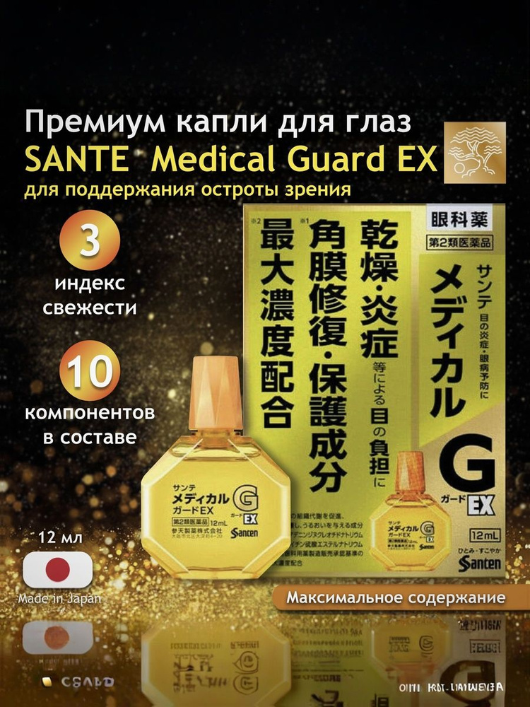 SANTEN Medical Guard EX Глазные капли для защиты роговицы глаза, от ...