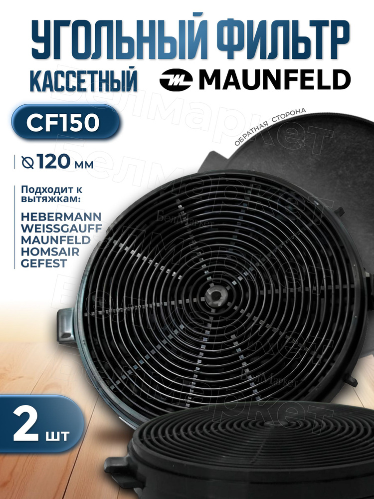 Угольный фильтр для вытяжки MAUNFELD, CF150, 2 шт. купить на OZON по низкой цене (2142835839)