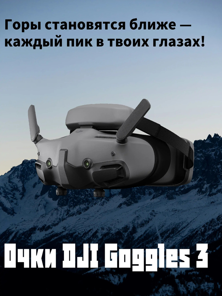 Очки DJI Goggles 3 купить на OZON по низкой цене (2313076330)