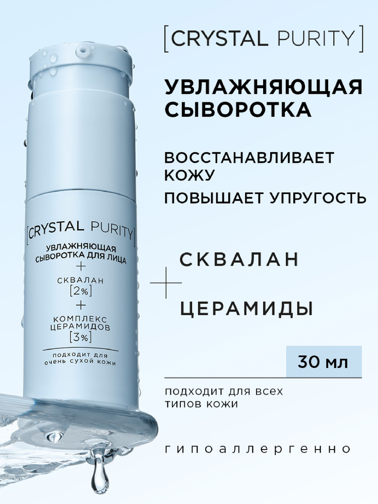 Crystal Purity Сыворотка для лица Увлажняющая с церамидами и скваланом ...