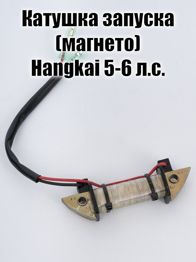 Катушка запуска (магнето) Hangkai (Vacuba) 5-6 л.с. купить c доставкой на OZON по низкой цене ...
