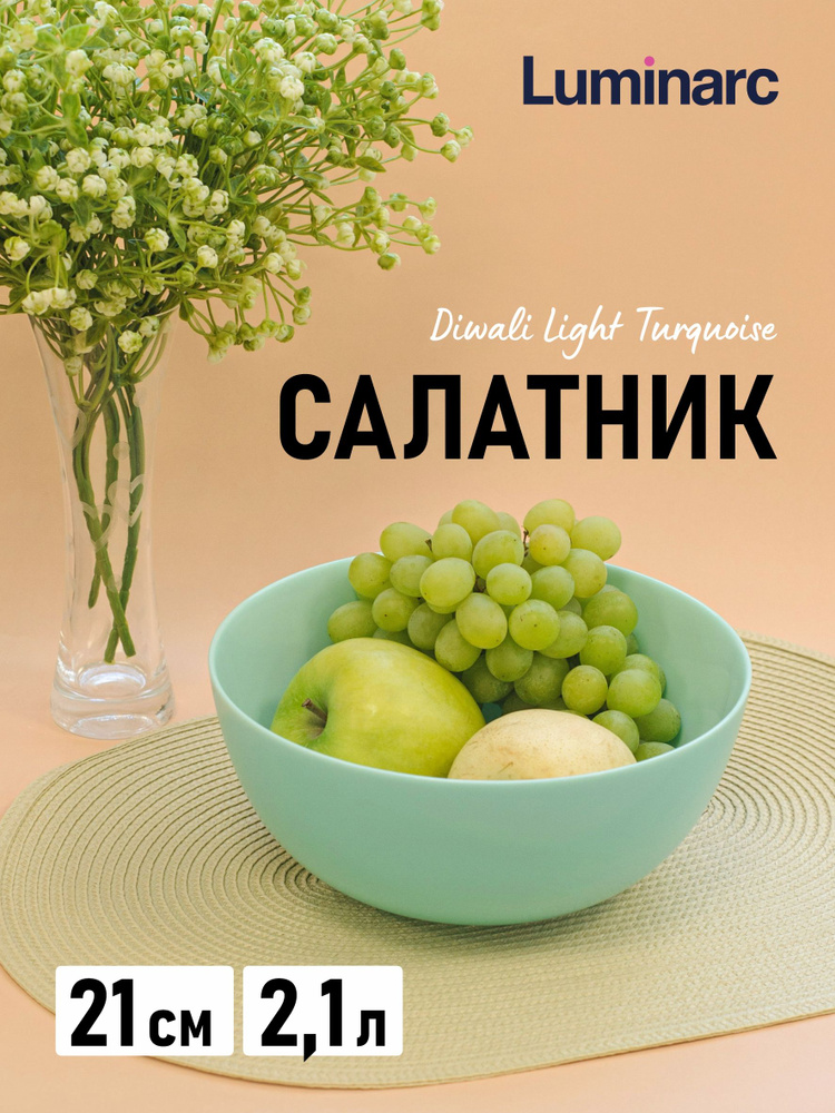 Салатник Luminarc Diwali light turquoise d21см P2615 купить на OZON по ...