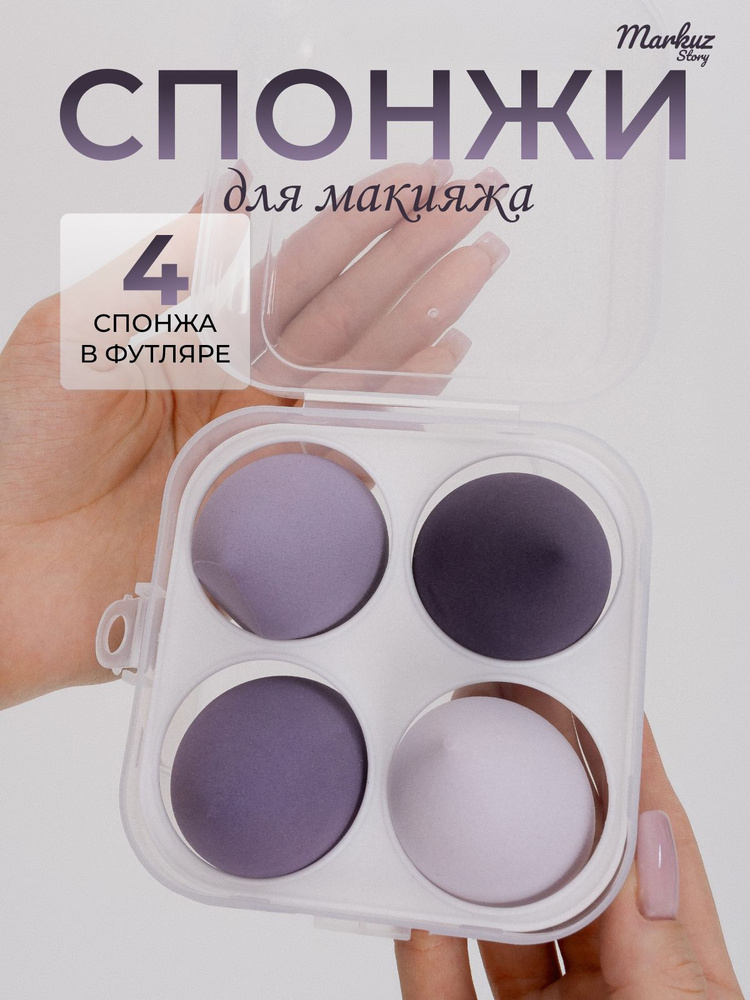 Markuz Story Набор спонжей для макияжа и бокс для бьютиблендер купить на OZON по низкой цене ...