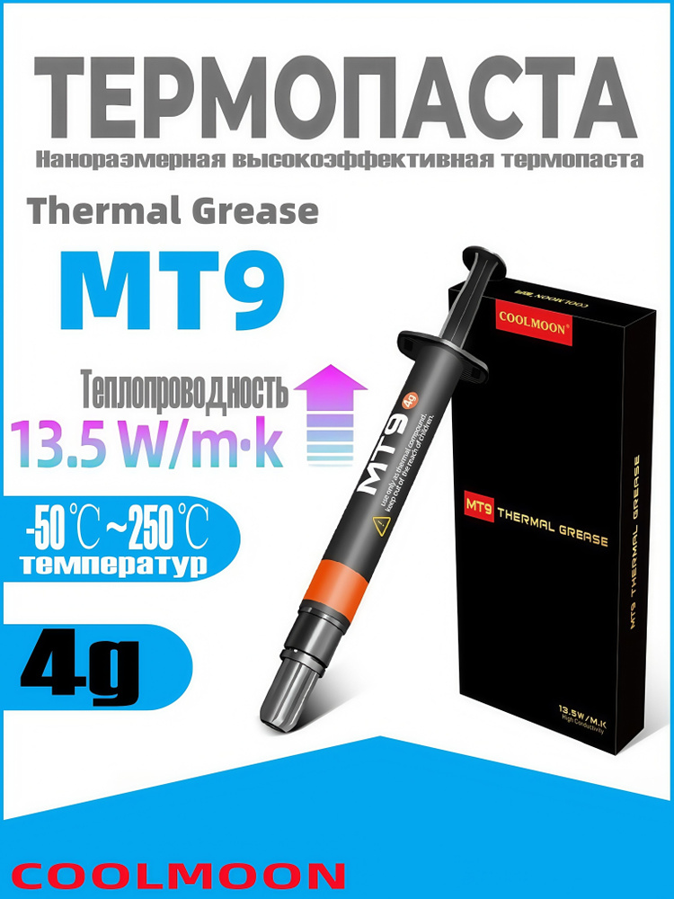 COOLMOON/Теплопроводящая силиконовая паста MT9,4g в шприце Компьютерная процессорная видеокарта ...