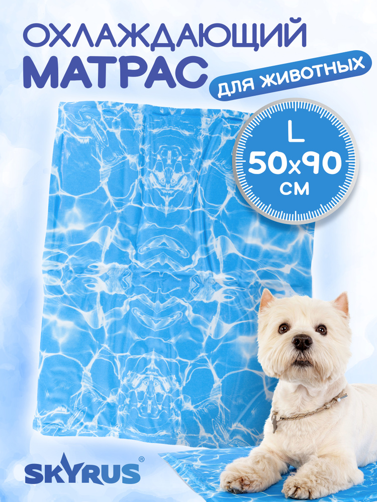 Охлаждающий коврик для собак SkyRus "Cooling Mat", волна, 50х90см купить на OZON по низкой цене ...