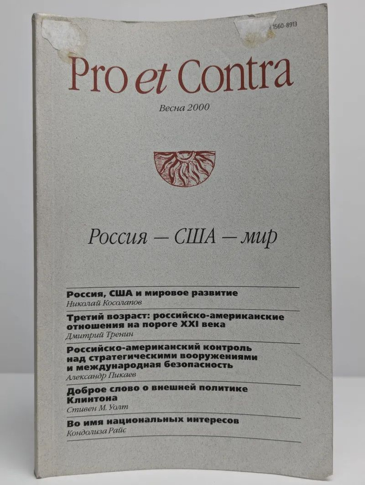 Pro et contra. Том 5, номер 2 купить на OZON по низкой цене (2175483670)