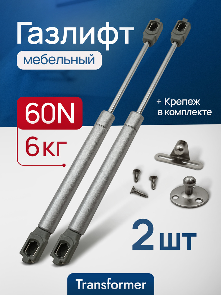 Газлифт мебельный 60N купить на OZON по низкой цене (2176433830)